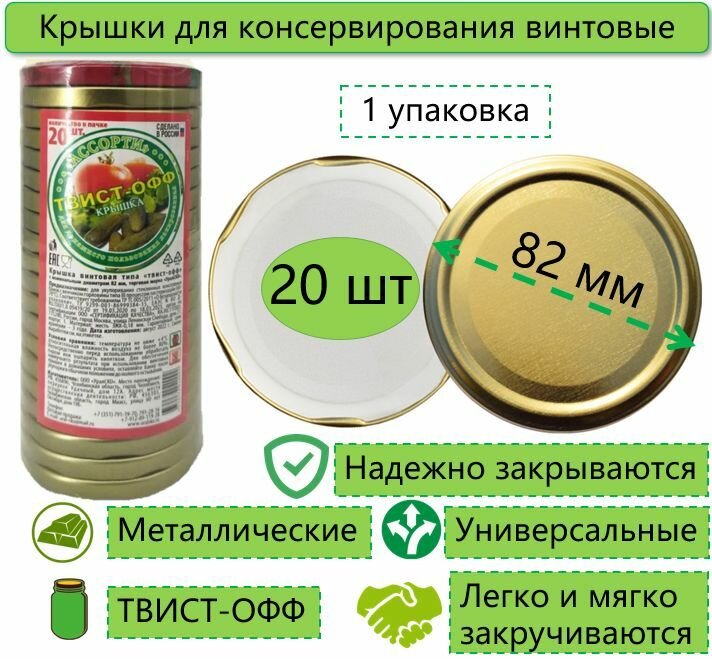 Крышки для консервирования металлические винтовые для банок Ассорти, твист-офф, 82 мм, 20 шт