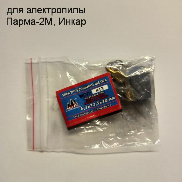 Угольные щетки AEZ №413 для электропилы Парма-2М, Инкар, 6.3*12.5*20 медный провод, клемма-мама