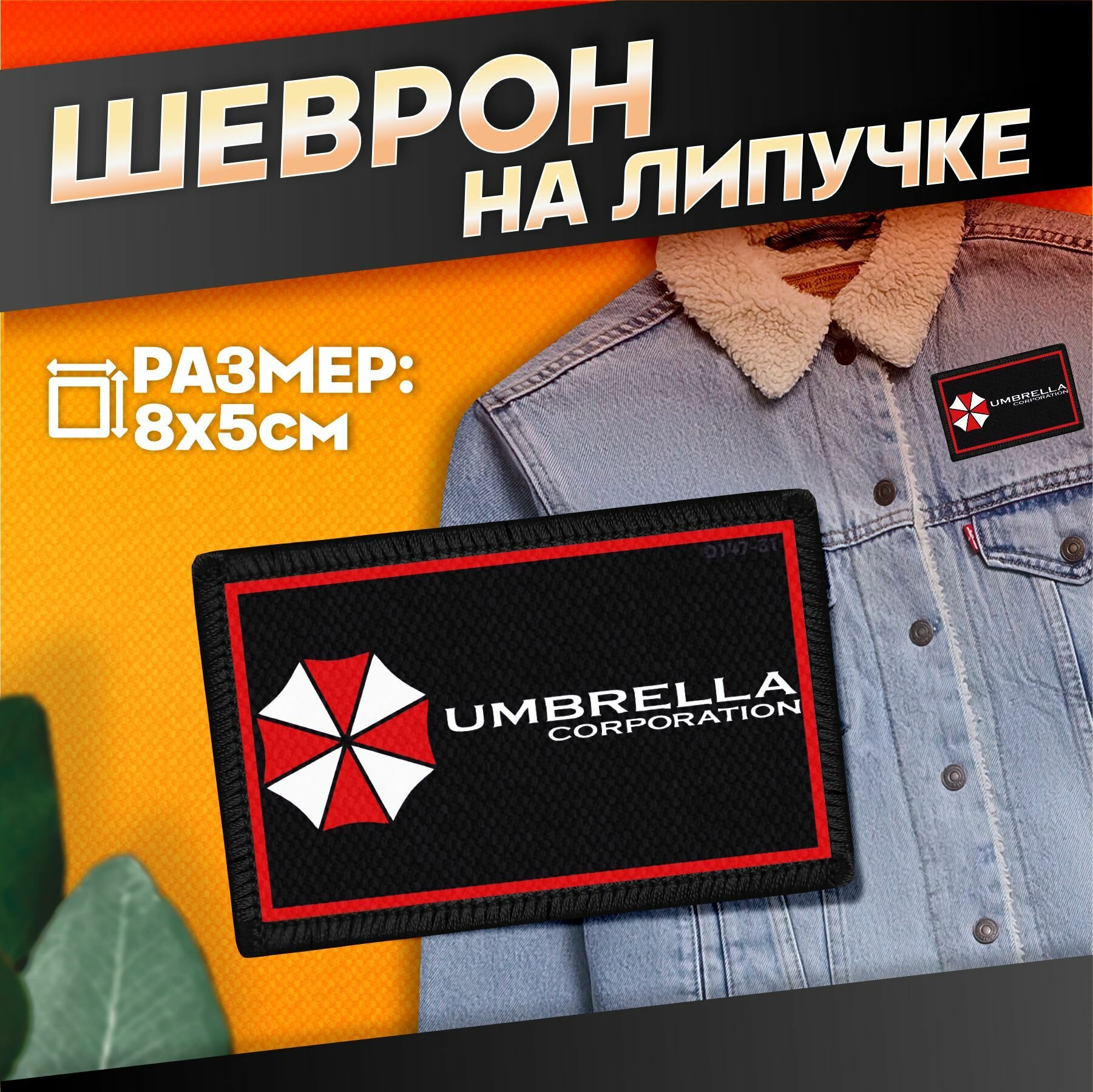 Нашивка на одежду на липучке umbrella corporation