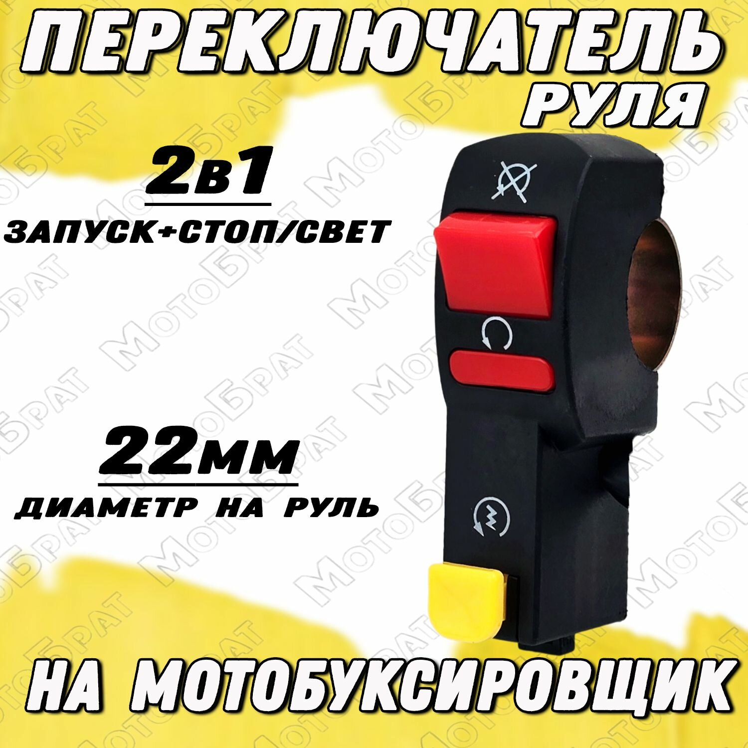 Переключатель руля на мотобуксировщик 2в1 (запуск+стоп/свет)