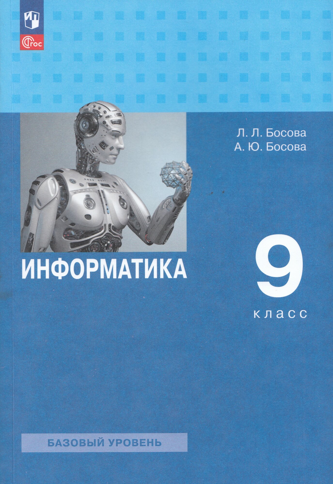 Учебник "Информатика" 9 класс, Просвещение, год издания 2025г.