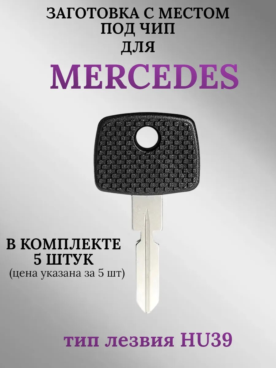 Заготовка с местом под чип для Mercedes/Мерседес (5шт.); тип лезвия HU39