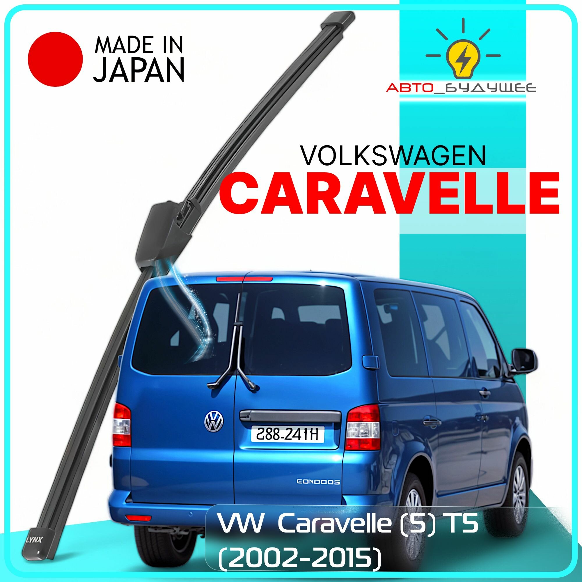 Дворник задний VW Volkswagen Caravelle (5) T5 / Фольксваген Каравел Т5 2002-2007 2008 2009 2010 2011 2012 2013 2014 2015 Щетка стеклоочистителя задняя 400мм