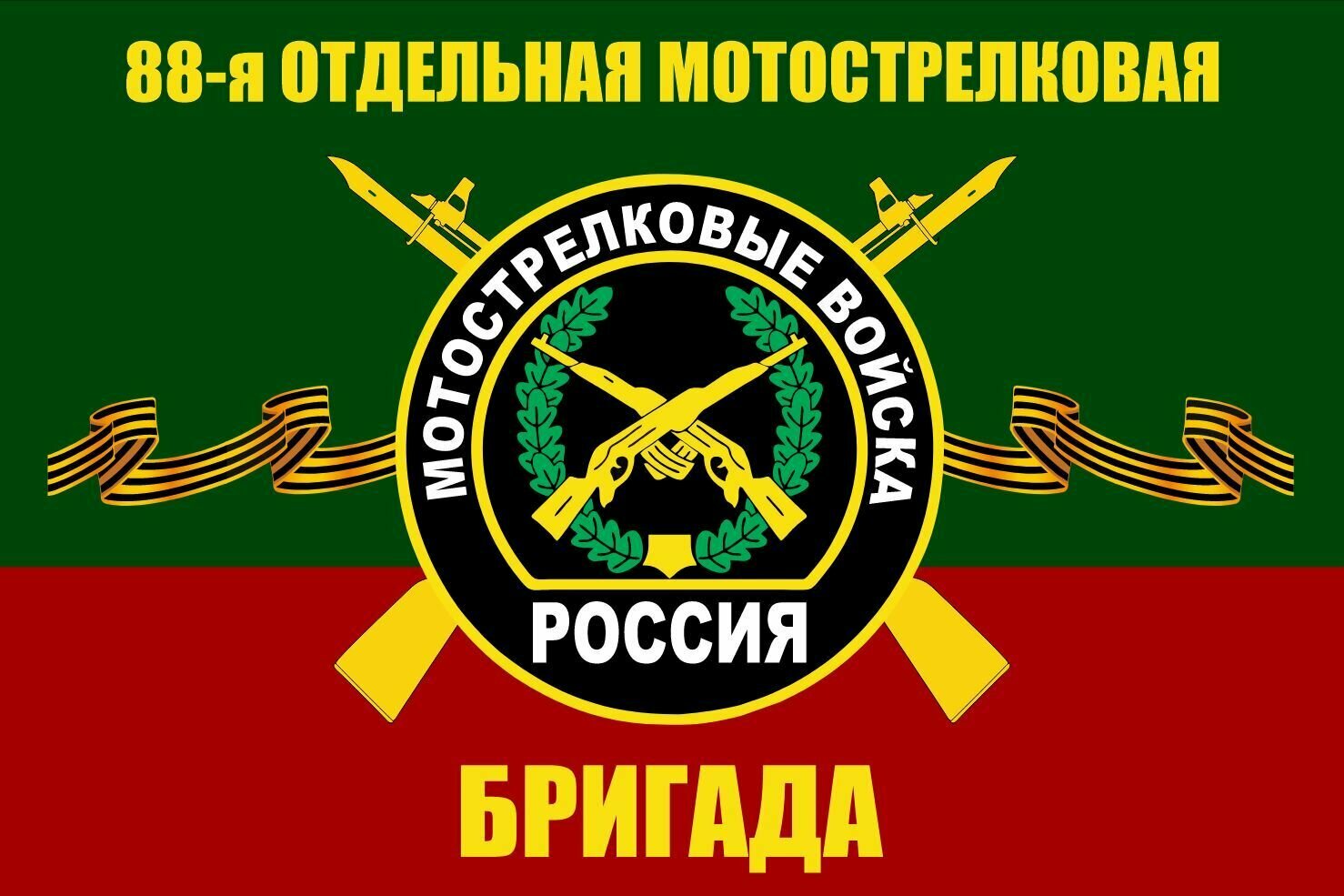 Флаг 88-я омсбр 1 90х135 см Большой