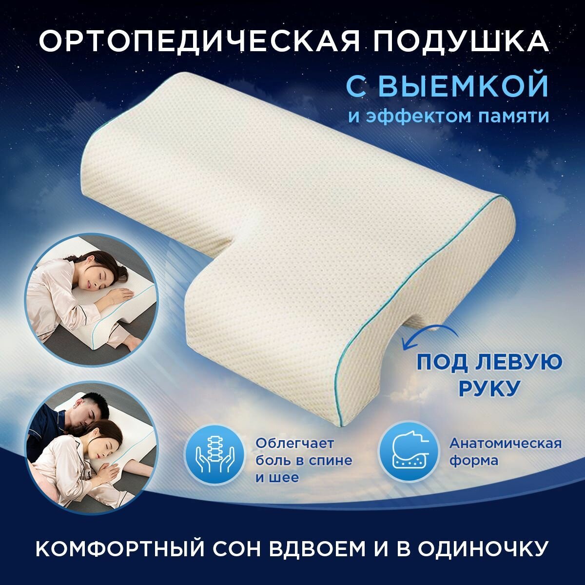 Ортопедическая подушка для пары, под левую руку