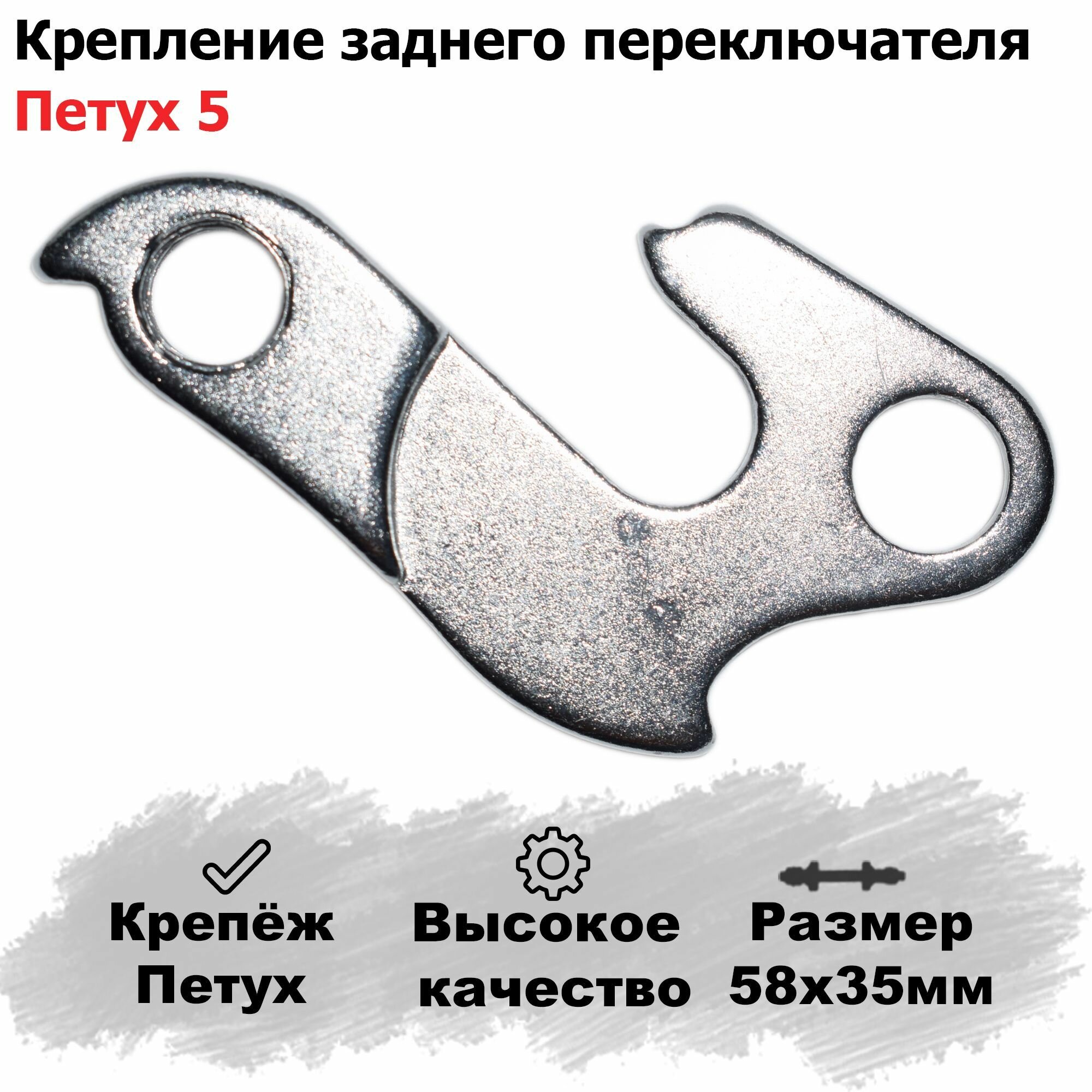 Крепление заднего переключателя для велосипеда тип 5. Петух велосипеда.