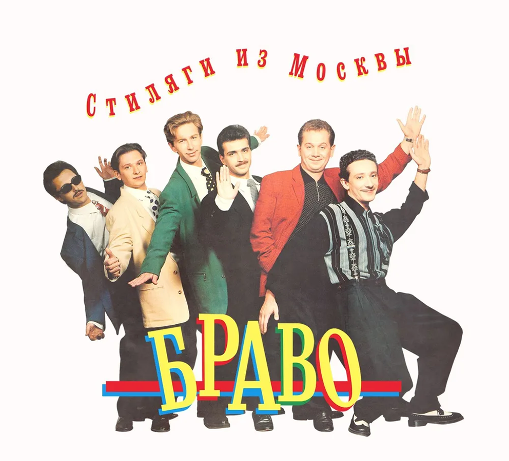 Компакт-диск Браво — Стиляги из Москвы (Digipack)(CD)