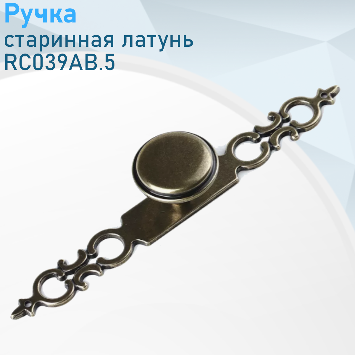 Ручка мебельная кнопка старинная латунь RC039AB.5