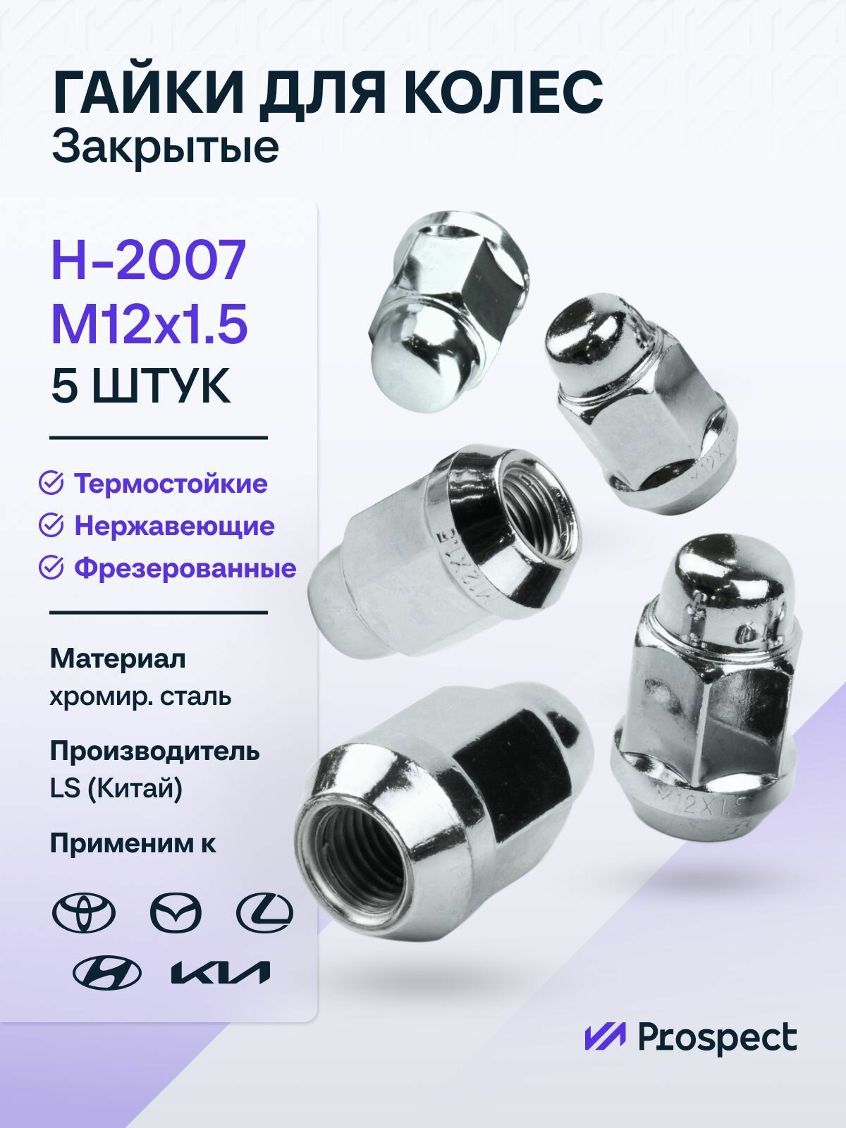Гайки Колесные Закрытые M12x1.5 35мм (H-2007) 5 шт. / Ключ-19