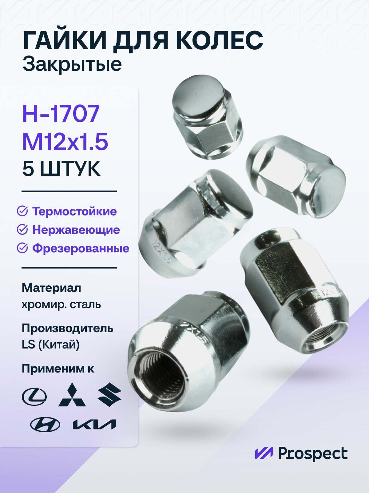 Гайки Колесные Закрытые M12x1.5 35мм (H-1707) 5 шт. / Ключ-21