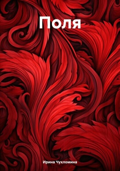 Поля [Цифровая книга]