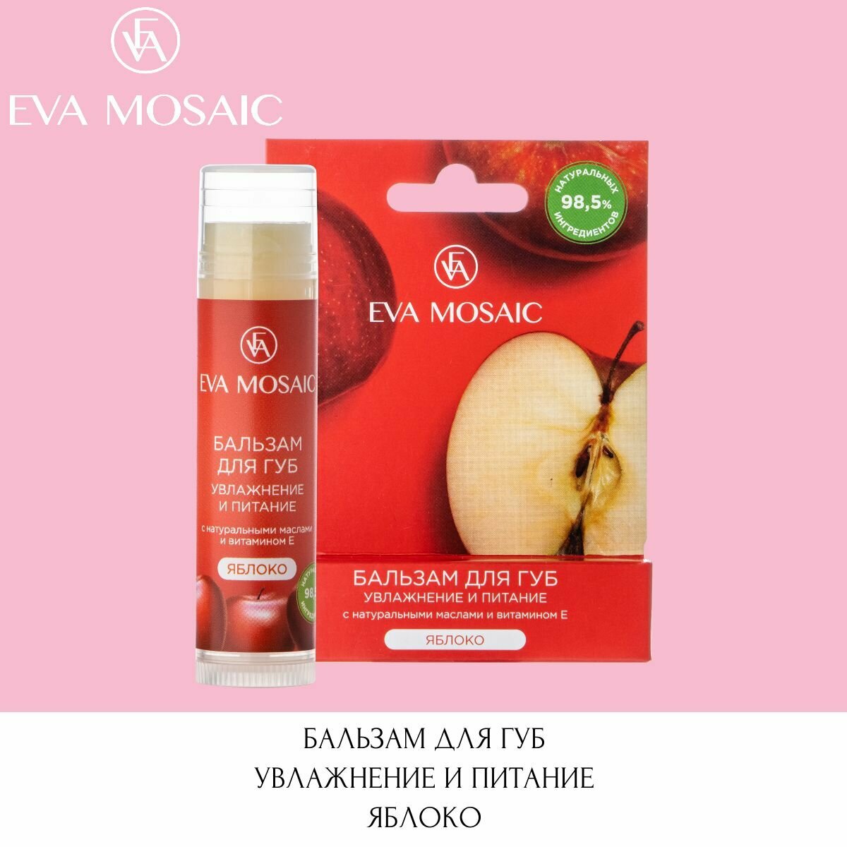 Eva mosaic Бальзам для губ увлажнение и питание Яблоко, 5 г