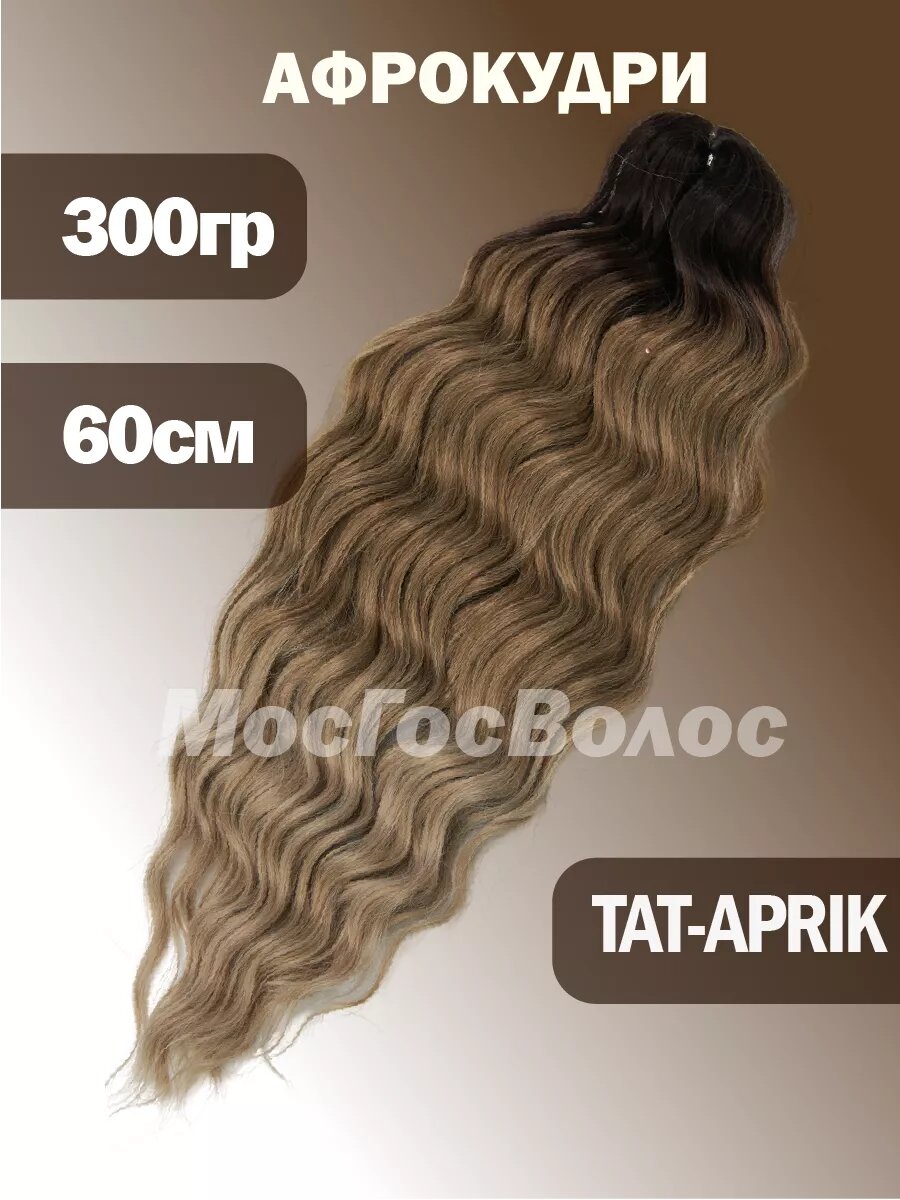 Афрокудри волосы для наращивания 60 см Дредокудри