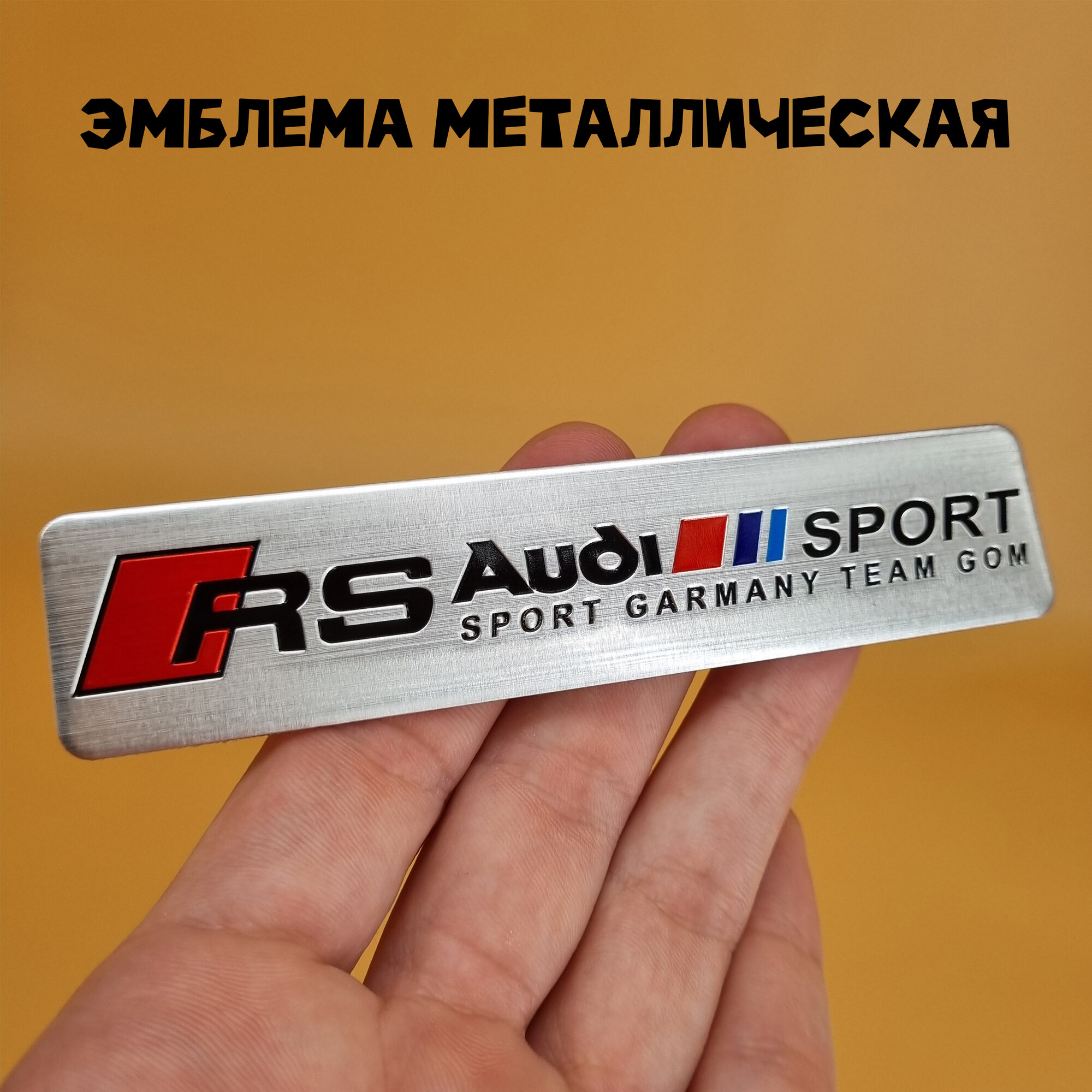 Эмблема Audi Sport RS металлическая, 12 х 2.5 см, самоклеящаяся