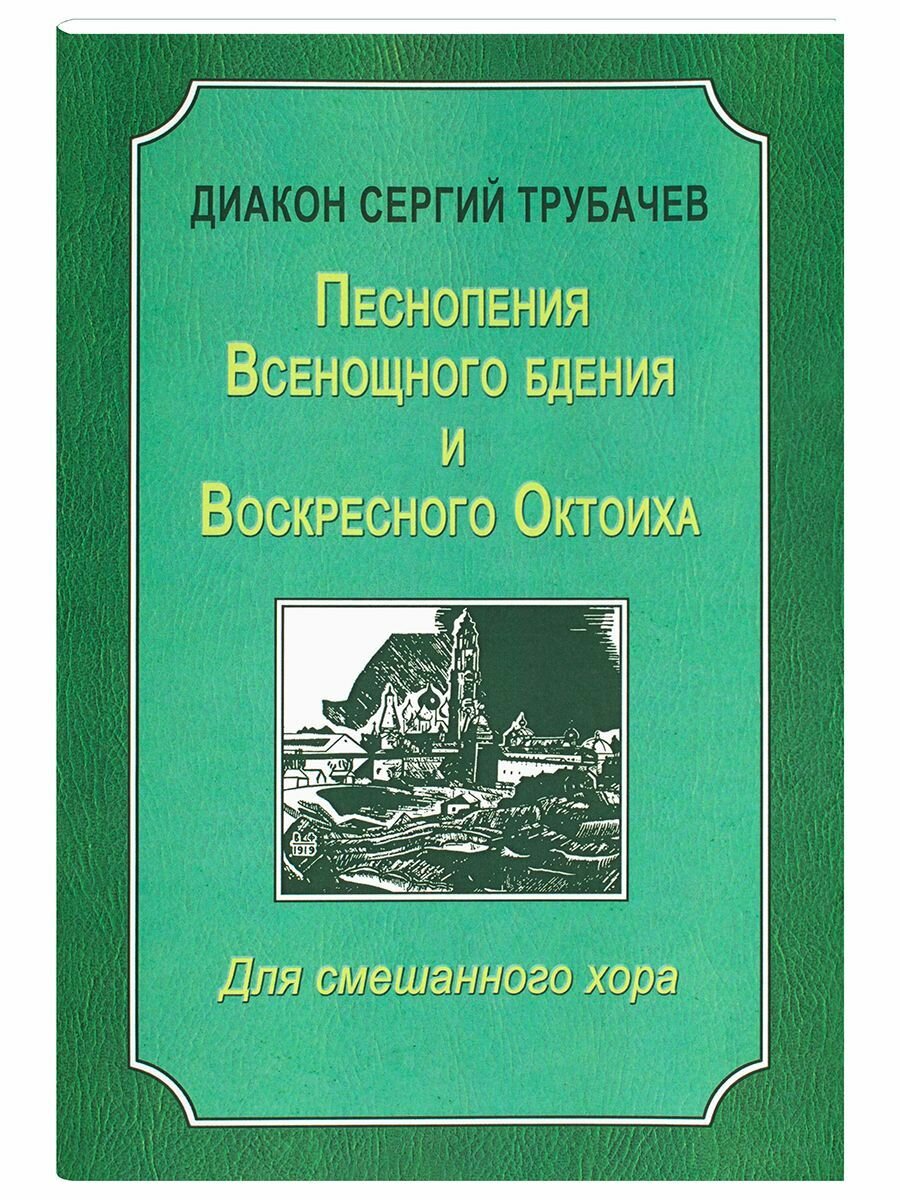 Песнопения Всенощеного бдения и Воскресного Октоиха.