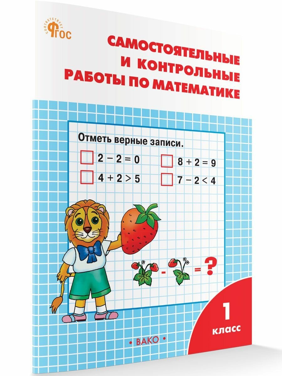 Самостоятельные и контрольные работы по математике к УМК Моро 1 класс