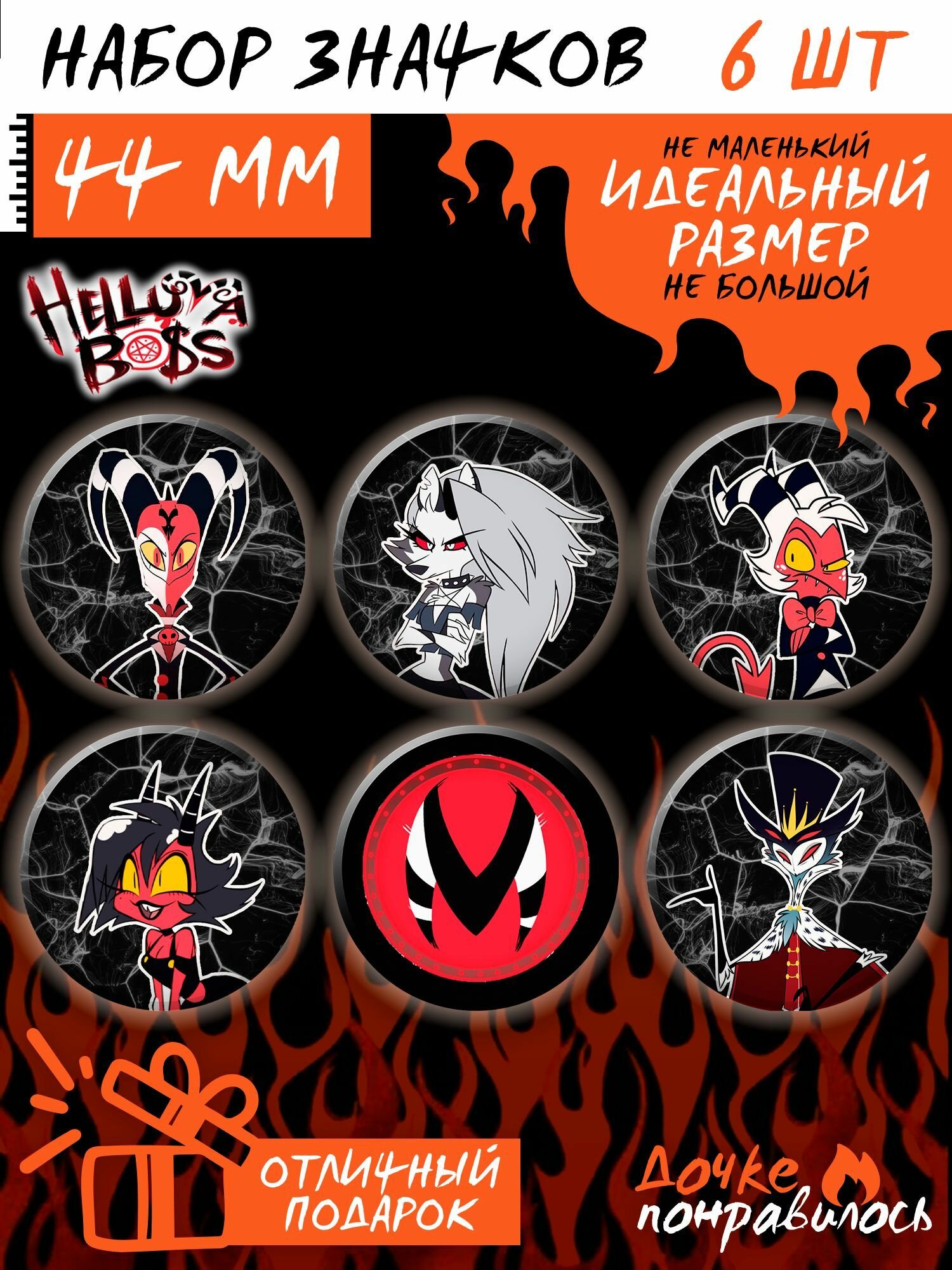 Значки на рюкзак Адский босс набор Helluva Boss