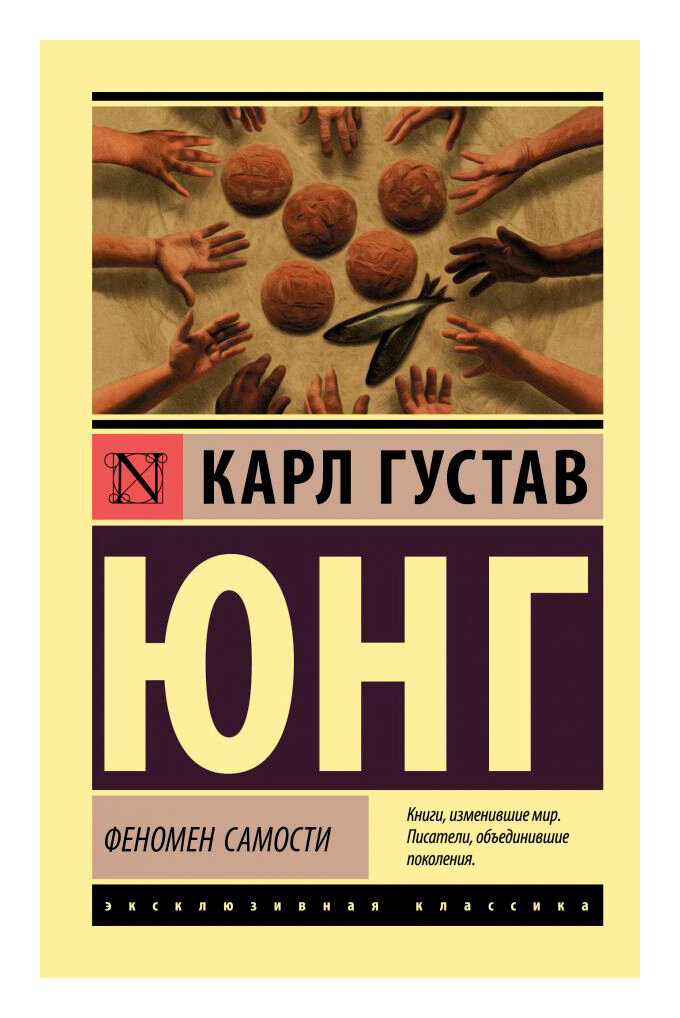 Феномен самости / Юнг К. Г.