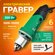 Гравер--