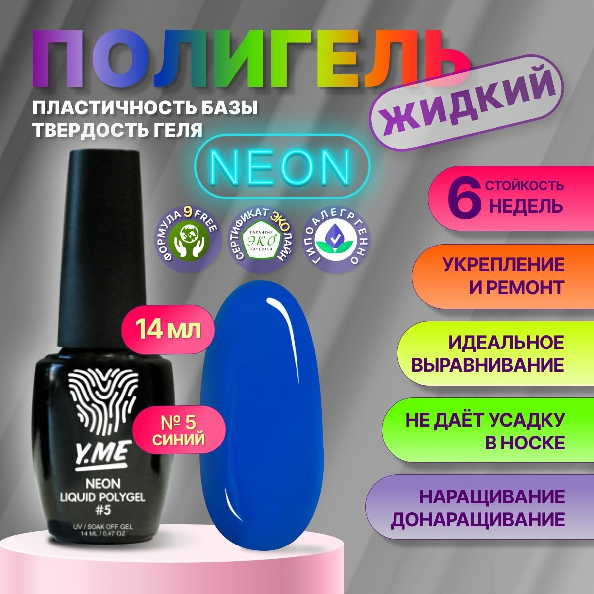 Y.ME Неоновый Жидкий Полигель NEON 05 (синий), 14 мл, для наращивания, ремонта, укрепления и моделирования ногтей, выравнивающая база для гель-лака, для тонких ногтей, гипоаллергенный