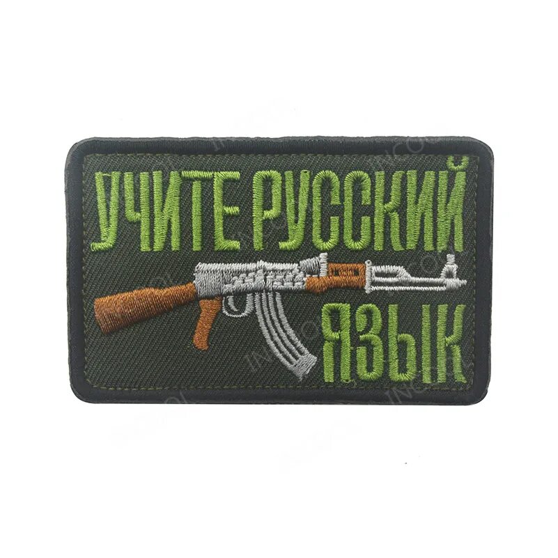 Нашивка вышитая "Учите русский язык" AK, 8x5см, темно-зеленый