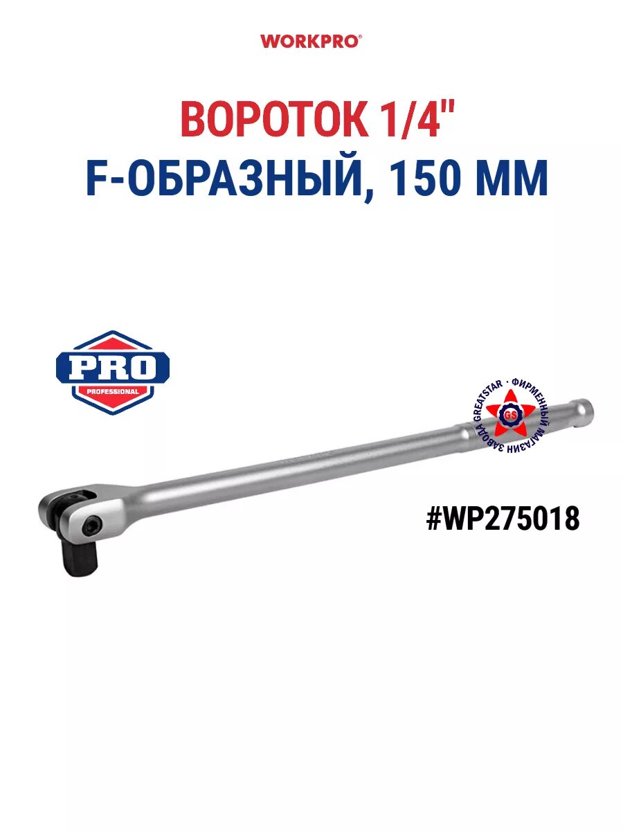 Вороток WORKPRO WP275018, шарнирный, хромованадиевая сталь, 150мм