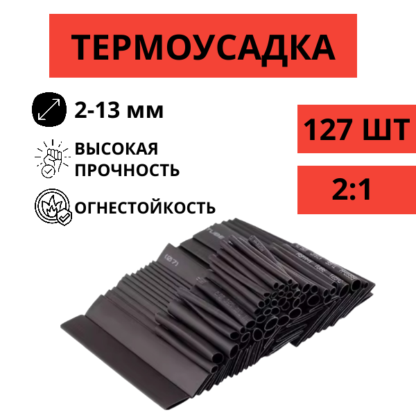 Термоусадка (термоусадочная трубка) для проводов черная 127 шт.