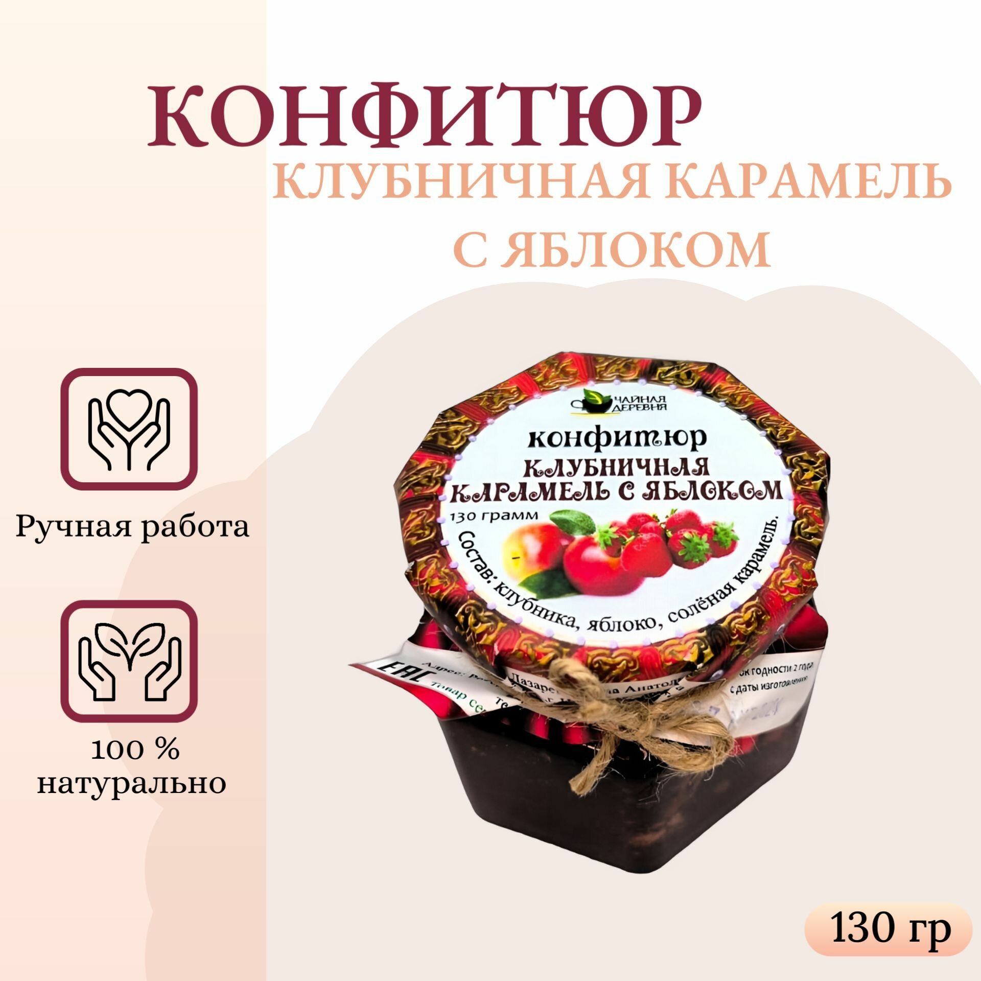Конфитюр Чайная Деревня "Клубничная карамель с яблоком", натуральный продукт, 130 гр
