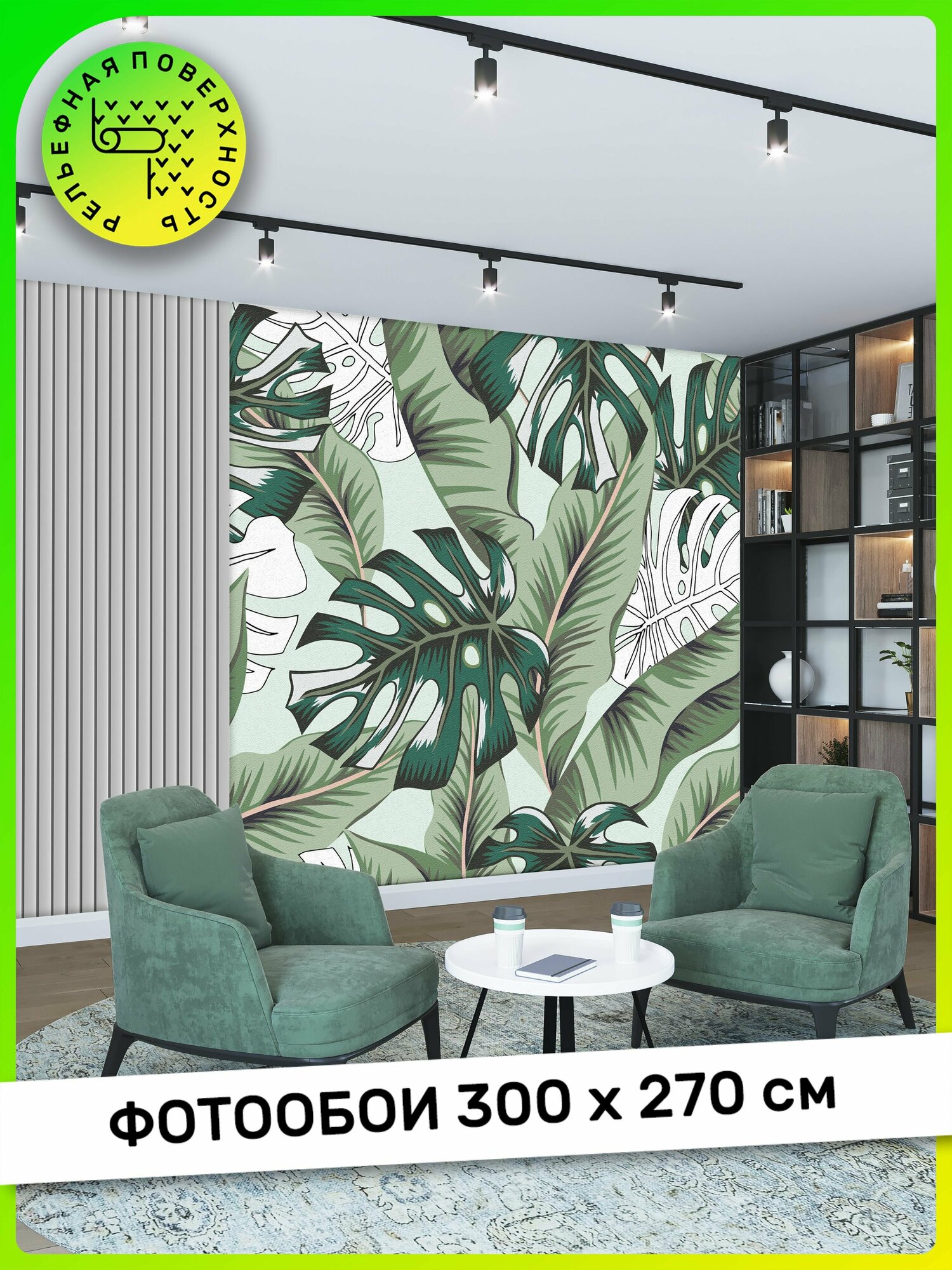 Фотообои, обои Листья тропические на стену, в зал, гостиную, спальню, на кухню, 300 см x 270 см