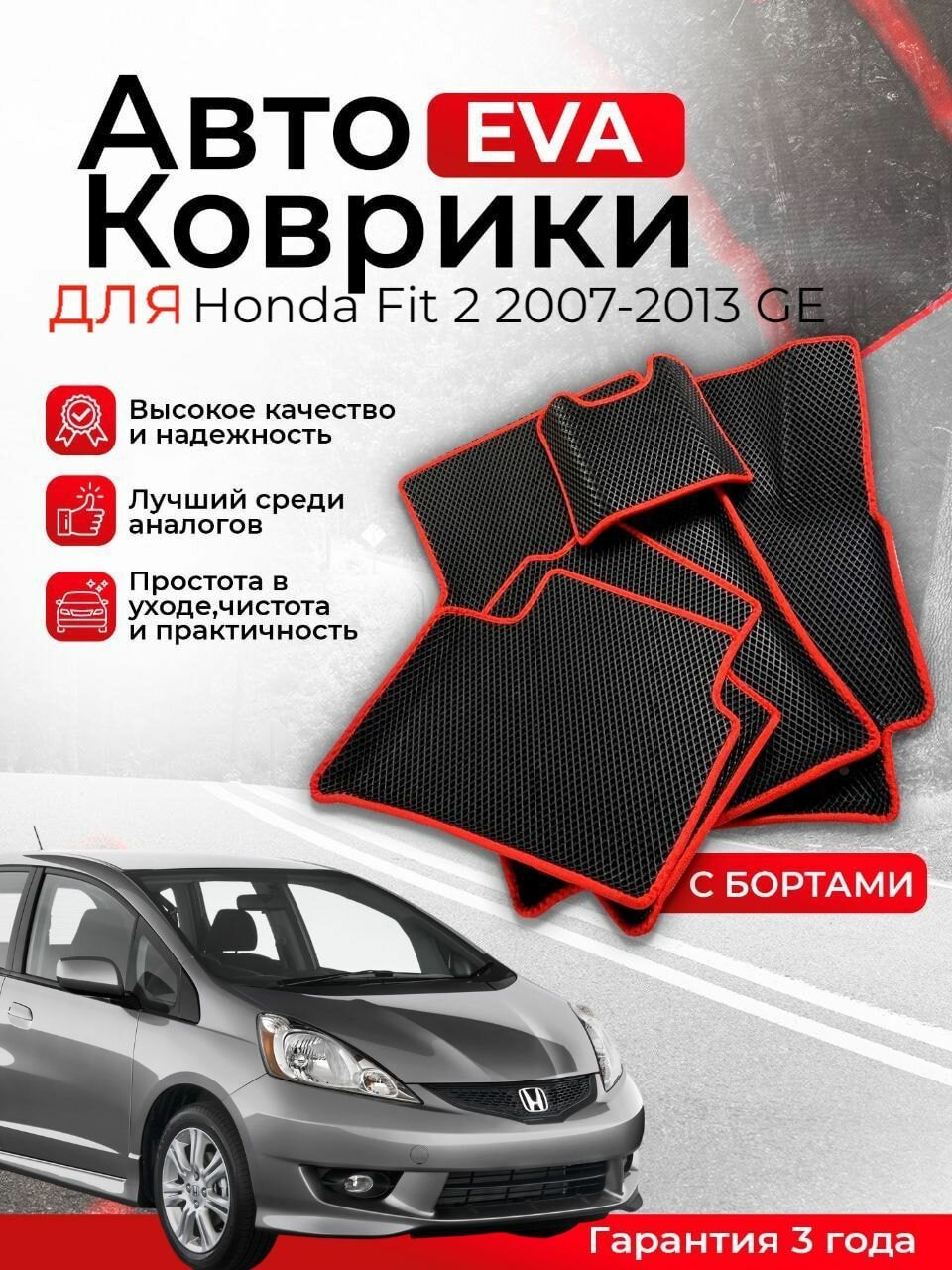 3D EVA коврики c бортами Honda Fit 2 2007-2014 GE ЕВА, ЭВА