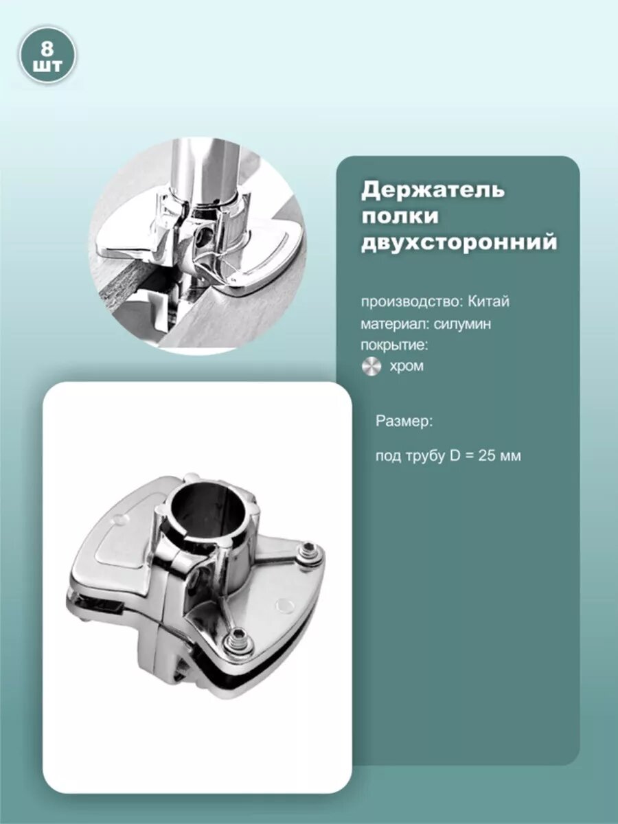 Держатель полок двухсторонний для трубы диаметром 25мм, JK81, хром, комплект 8шт.