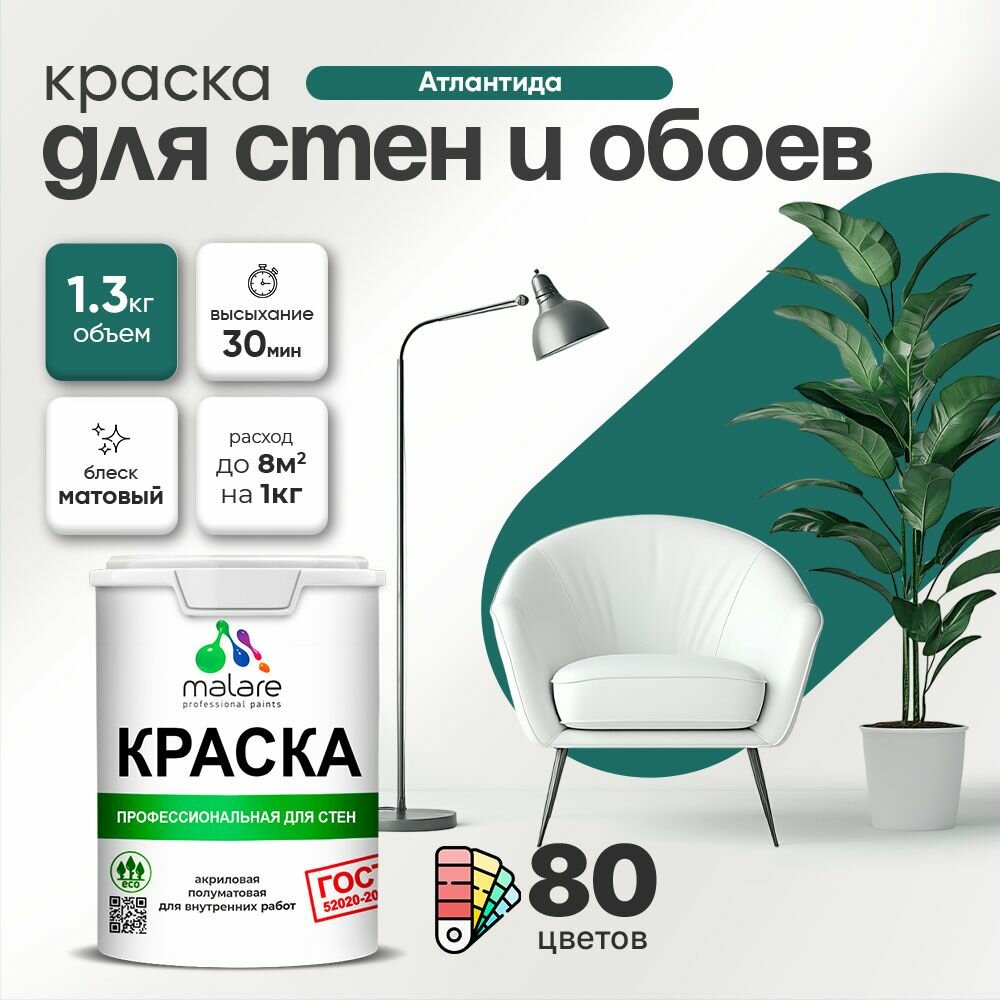 Краска Malare "ГОСТ" интерьерная для стен и обоев в сухих помещениях, для потолка, акриловая, быстросохнущая, без запаха, матовая, атлантида, (1л - 1.3кг)