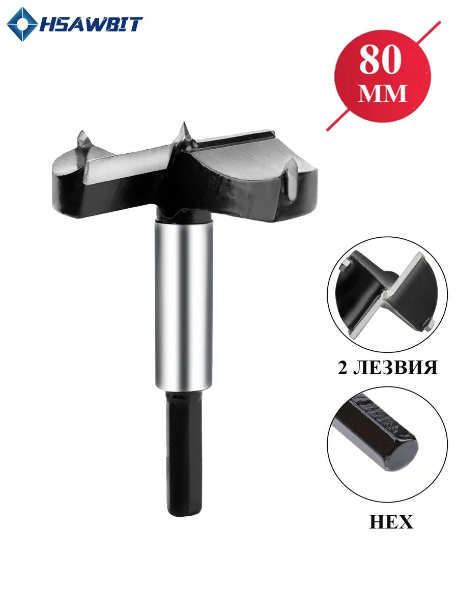 Сверло Форстнера 80 мм по дереву