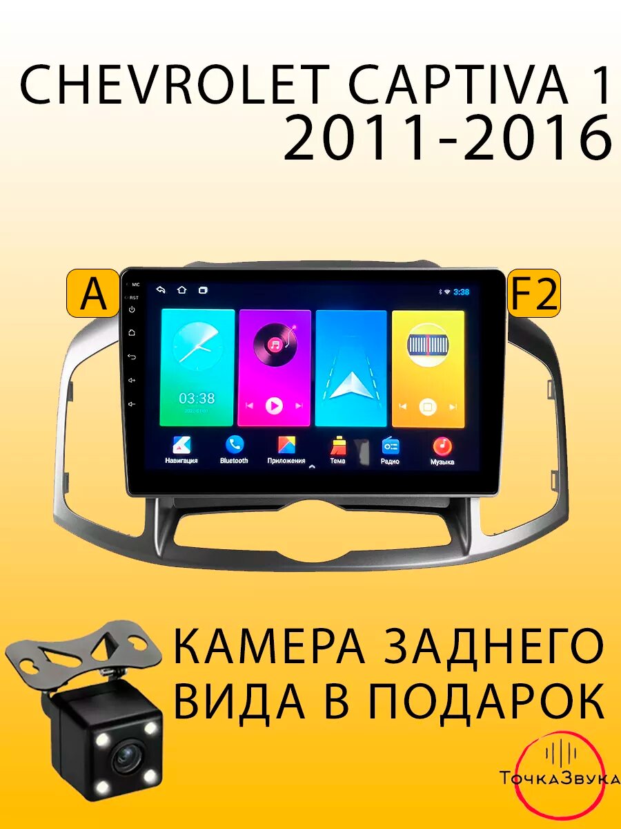 Автомагнитола Chevrolet Captiva 1 2011-2016 1/32Gb, Bluetooth, FM/AM, GPS