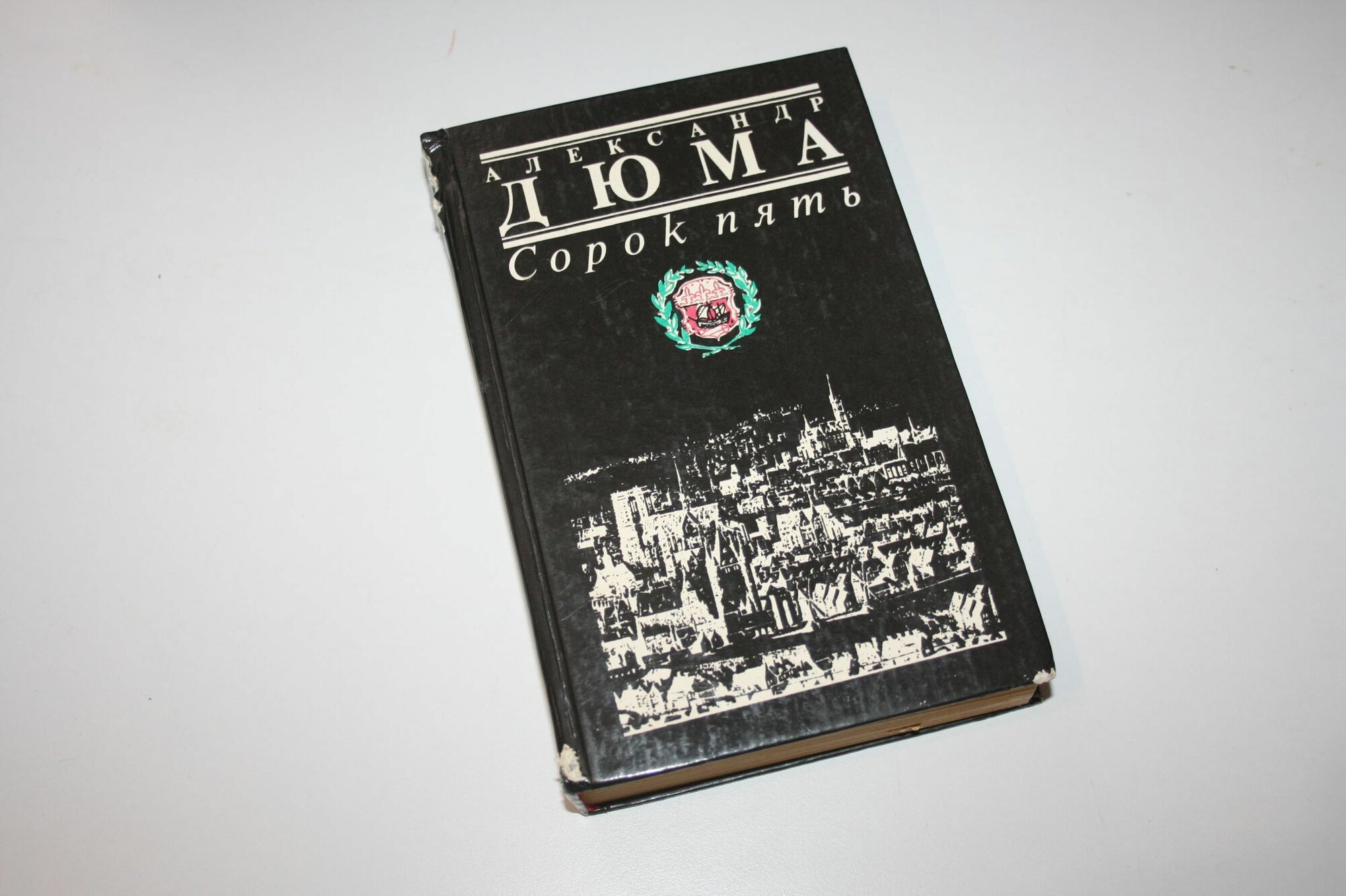 Сорок пять. Роман