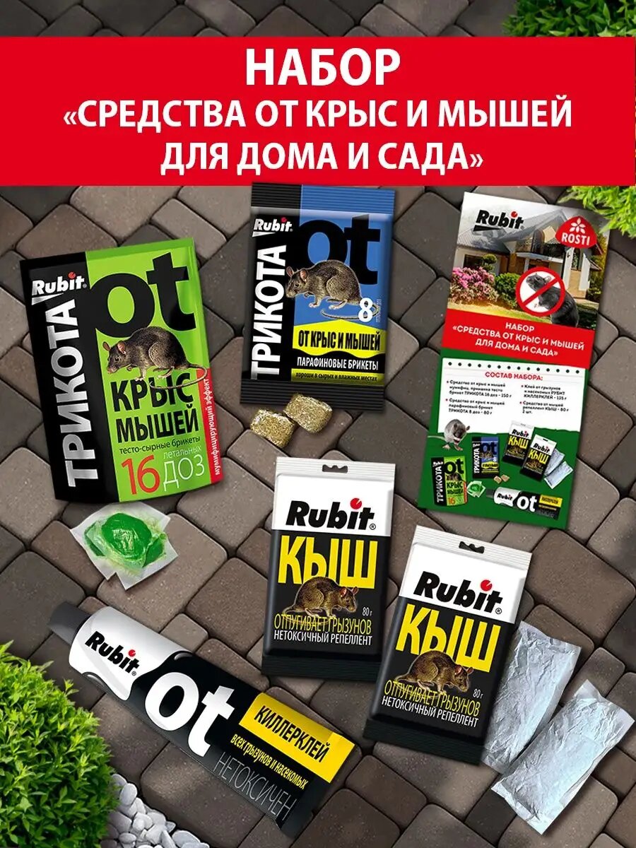 Средство от грызунов и насекомых набор