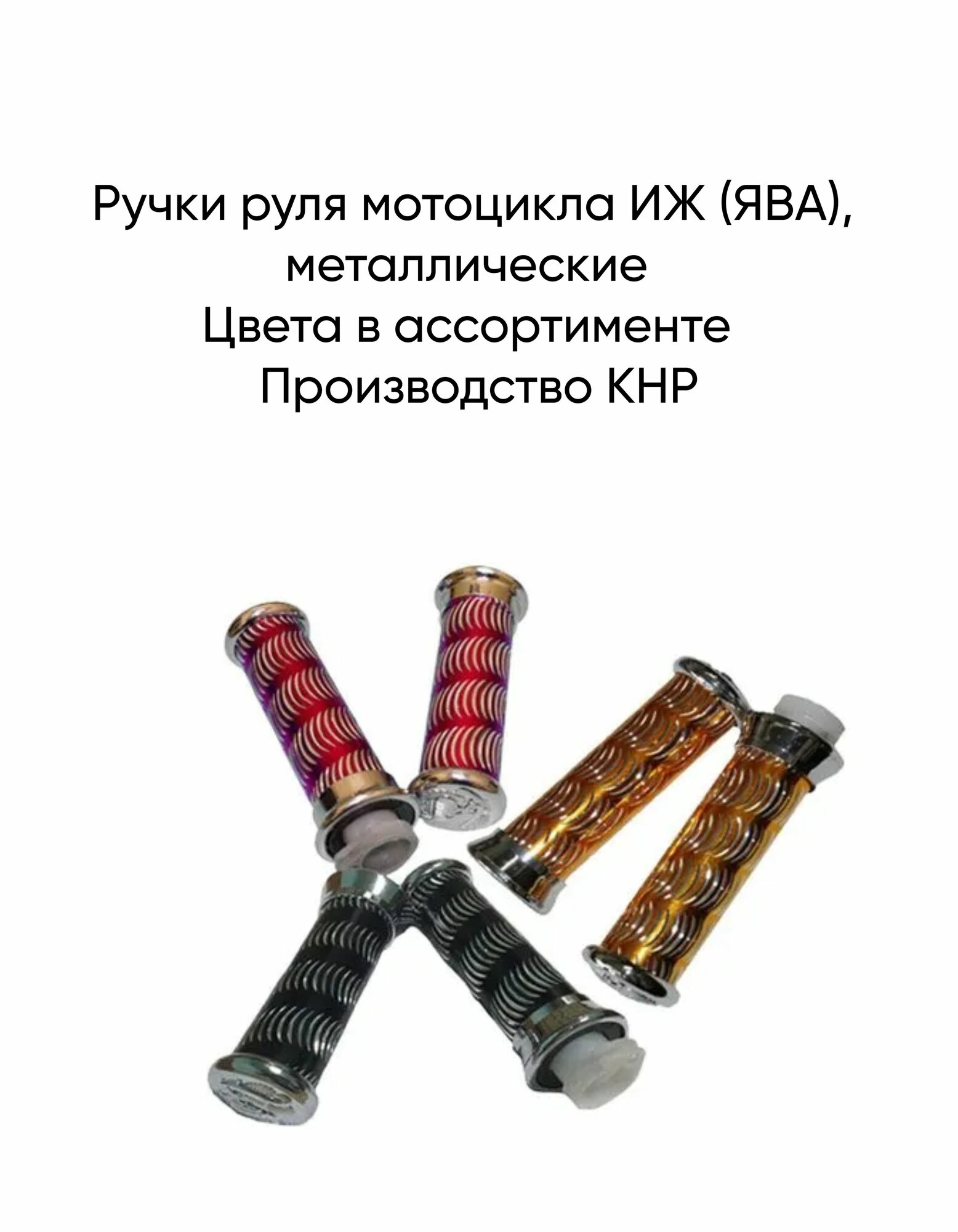 Ручки руля мотоцикла Иж (ява), металлические