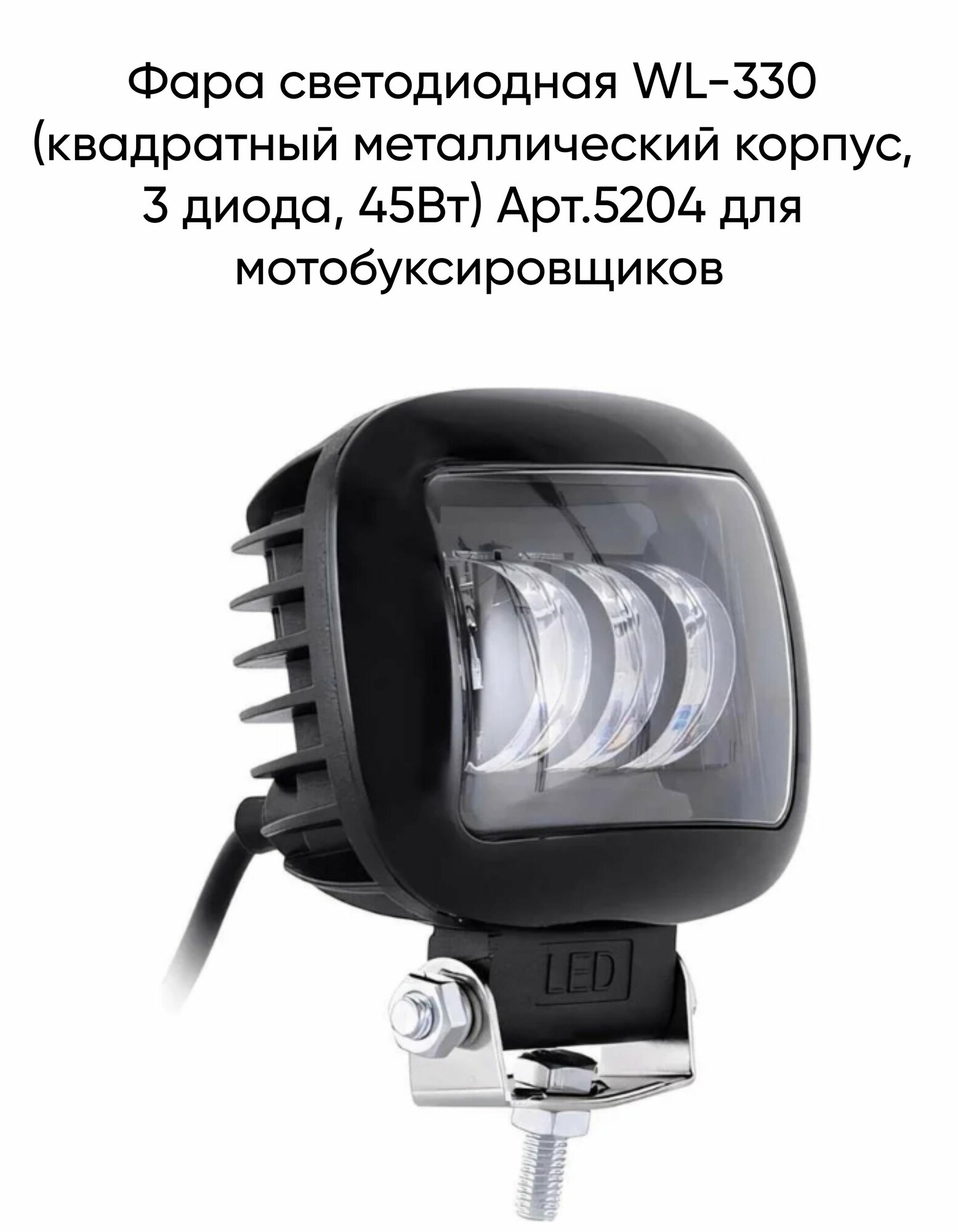 Фара светодиодная WL-330 (квадратный металлический корпус, 3 диода, 45Вт) Арт.5204 для мотобуксировщиков