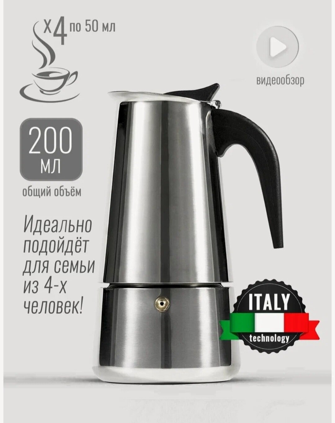 Кофеварка гейзерная на 4 чашки, объем 200 мл