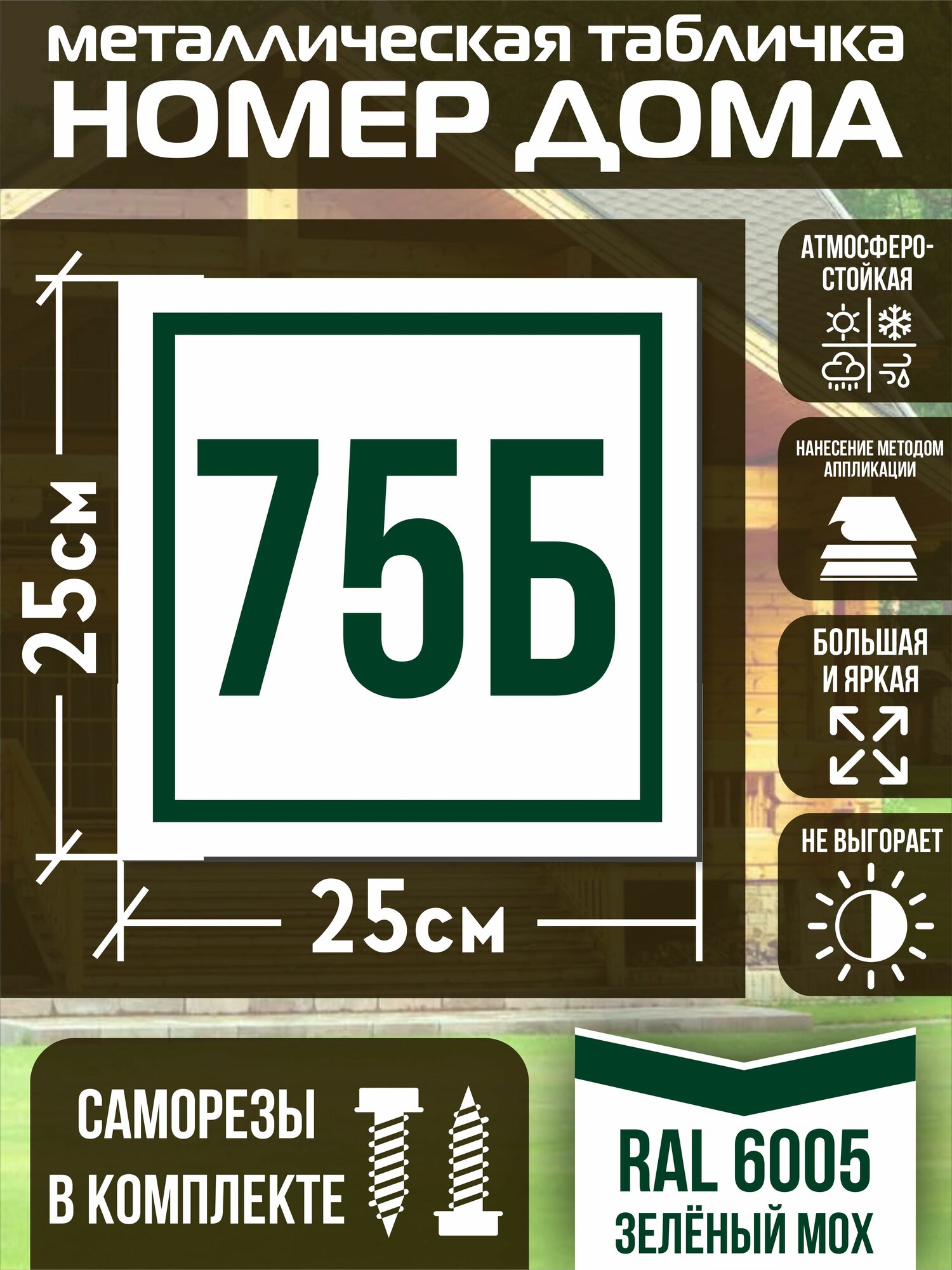 Адресная табличка на дом с номером 75б RAL 6005 зеленая