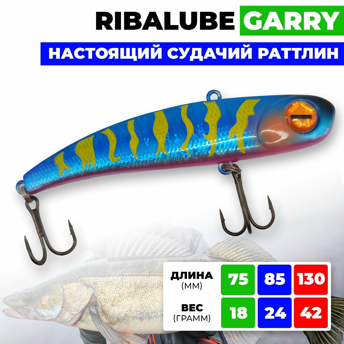 Раттлин Ribalube GARRY 75мм/18гр #028 vib для зимней рыбалки на судака и щуку