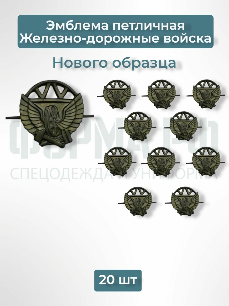 Эмблема петличная ЖДВ 20шт