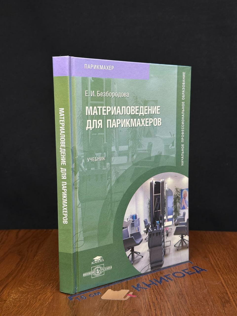 Книга. (Штамп) Материаловедение для парикмахеров. Учебник 2011 (2042334596789)