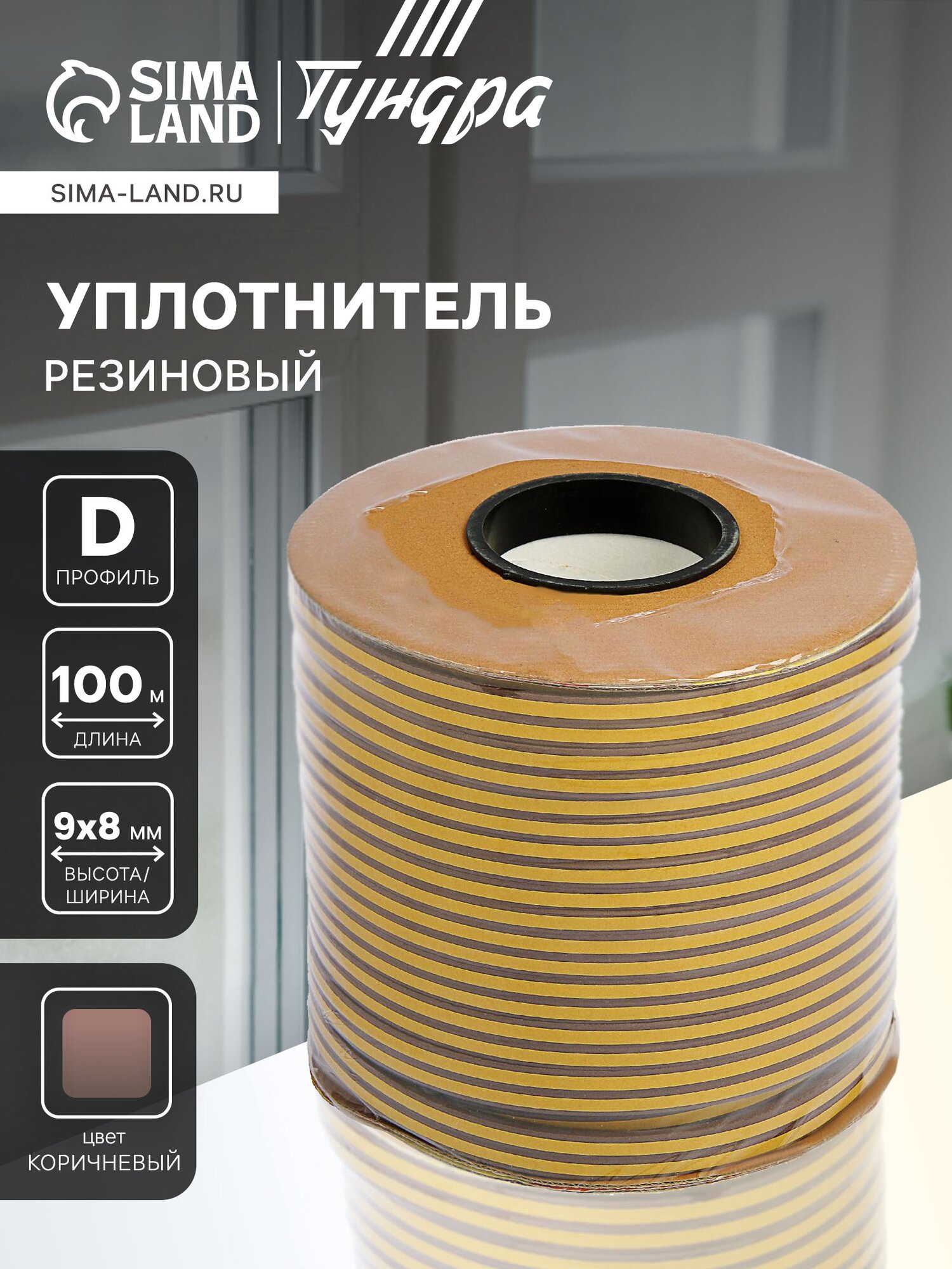 Уплотнитель резиновый тундра krep, профиль D, размер 9х8 мм, коричневый, в катушке 100 м.