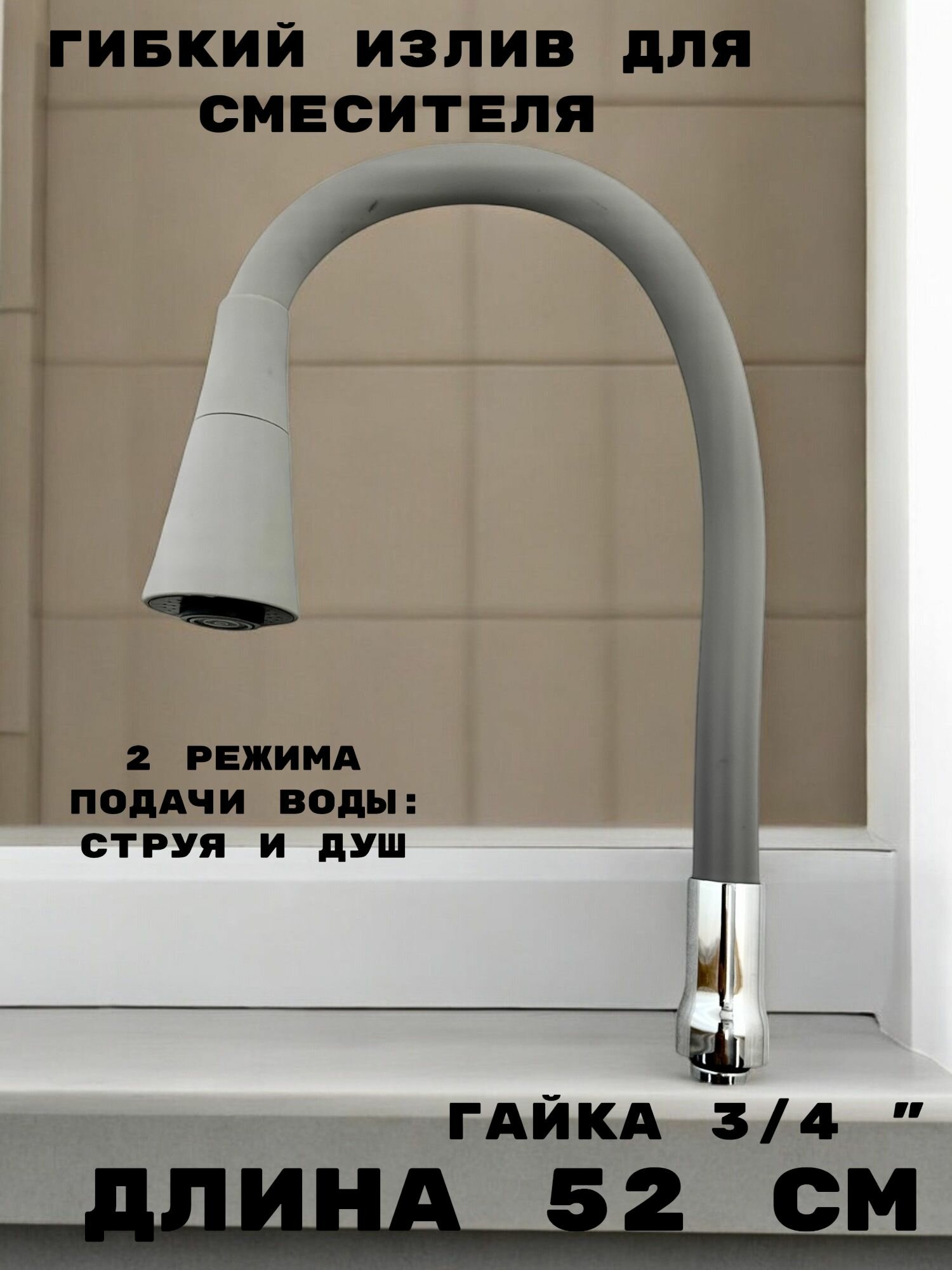 Гибкий излив для кухонного смесителя, силиконовый, 50 см, 2 режима струя и душ, вращение 360 градусов, 3/4, хром/серый