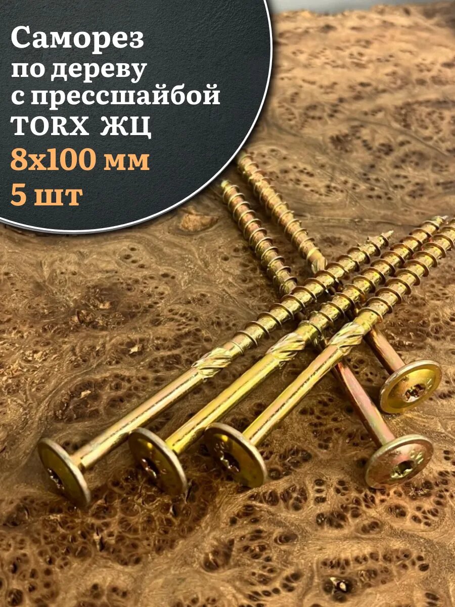 Саморез 8х100 по дереву с прессшайбой Тorx, ЖЦ, 5 шт.