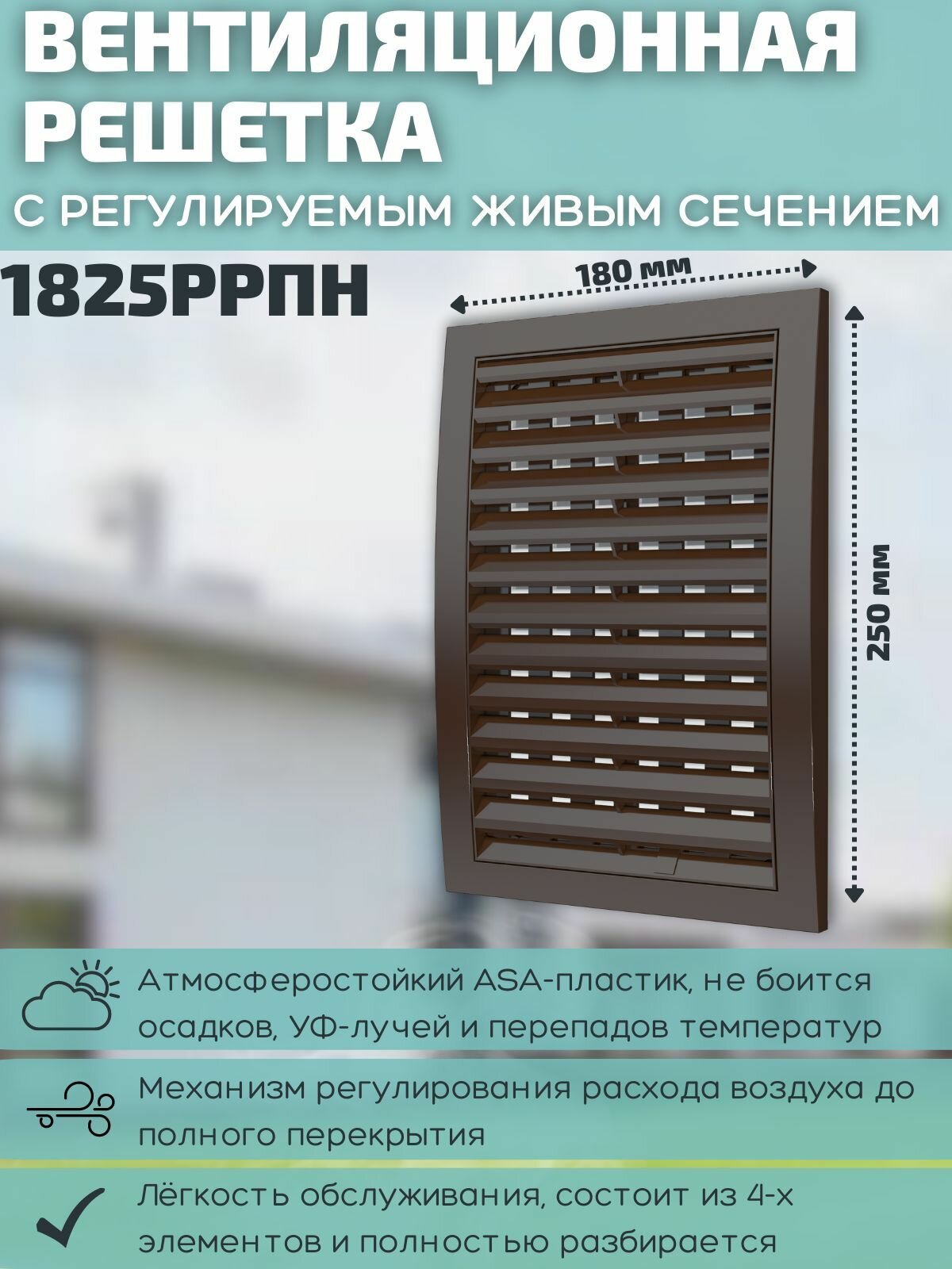 Решетка вентиляционная регулируемая 180x250 разъемная наружная 1825РРПН коричневая