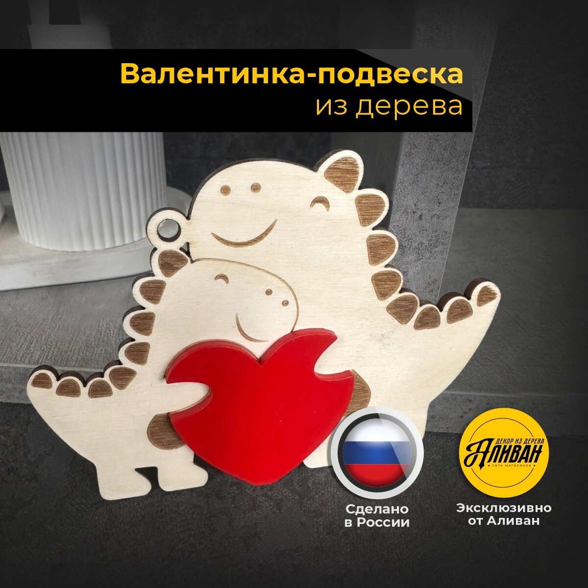 Деревянная открытка - подвеска, подарок на день влюбленных, 8 марта