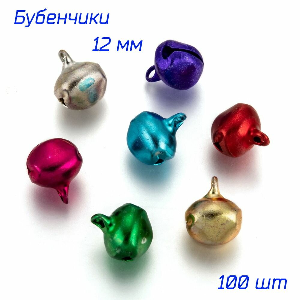 Бубенчики - декор для творчества, набор 100 шт, размер 15x12x10 мм, отверстие 3 мм, цвет разноцветные