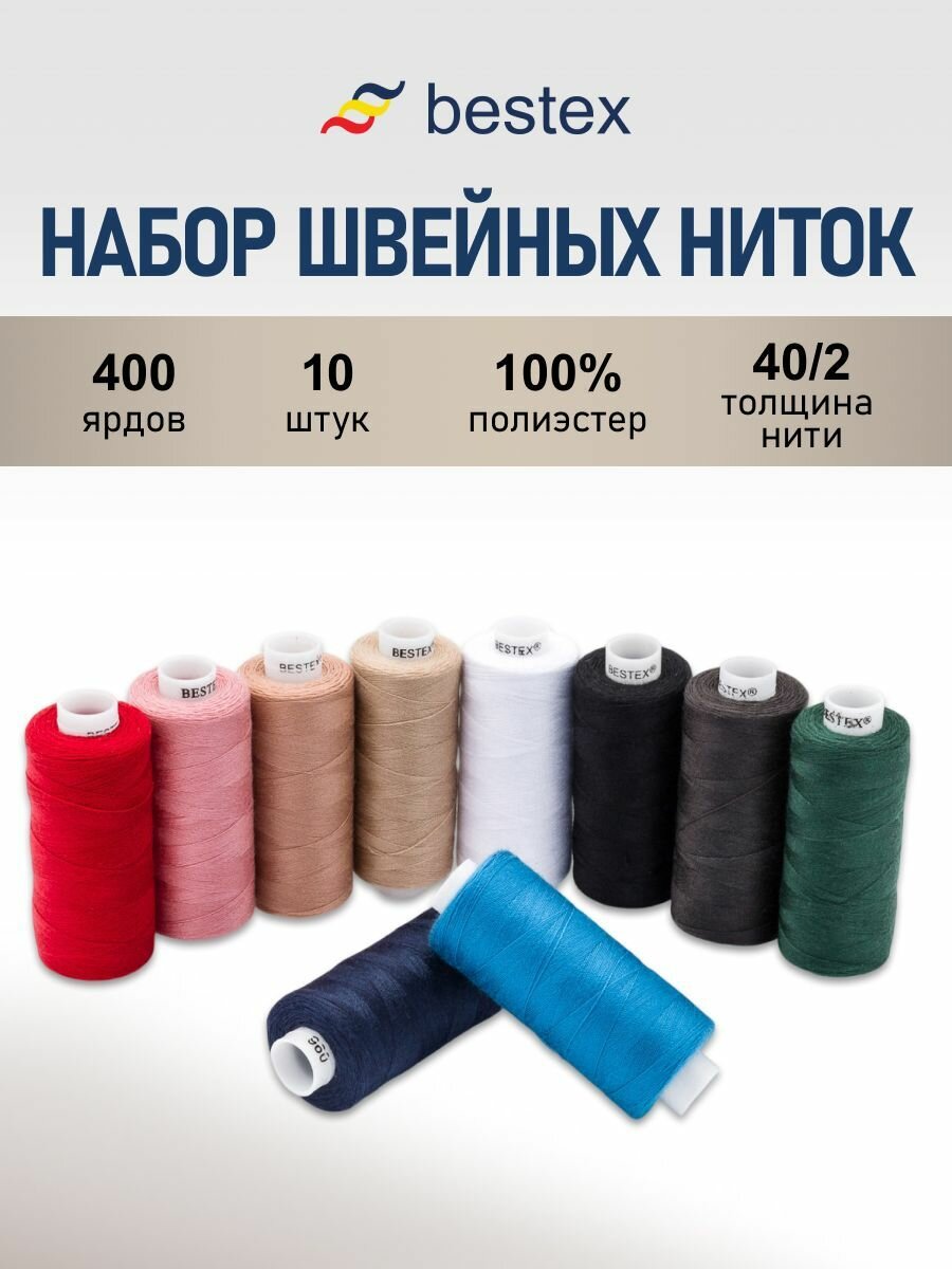 Нитки швейные набор 'Базовый - 10 шт' №40/2, намотка 365 м (400 ярдов), Bestex